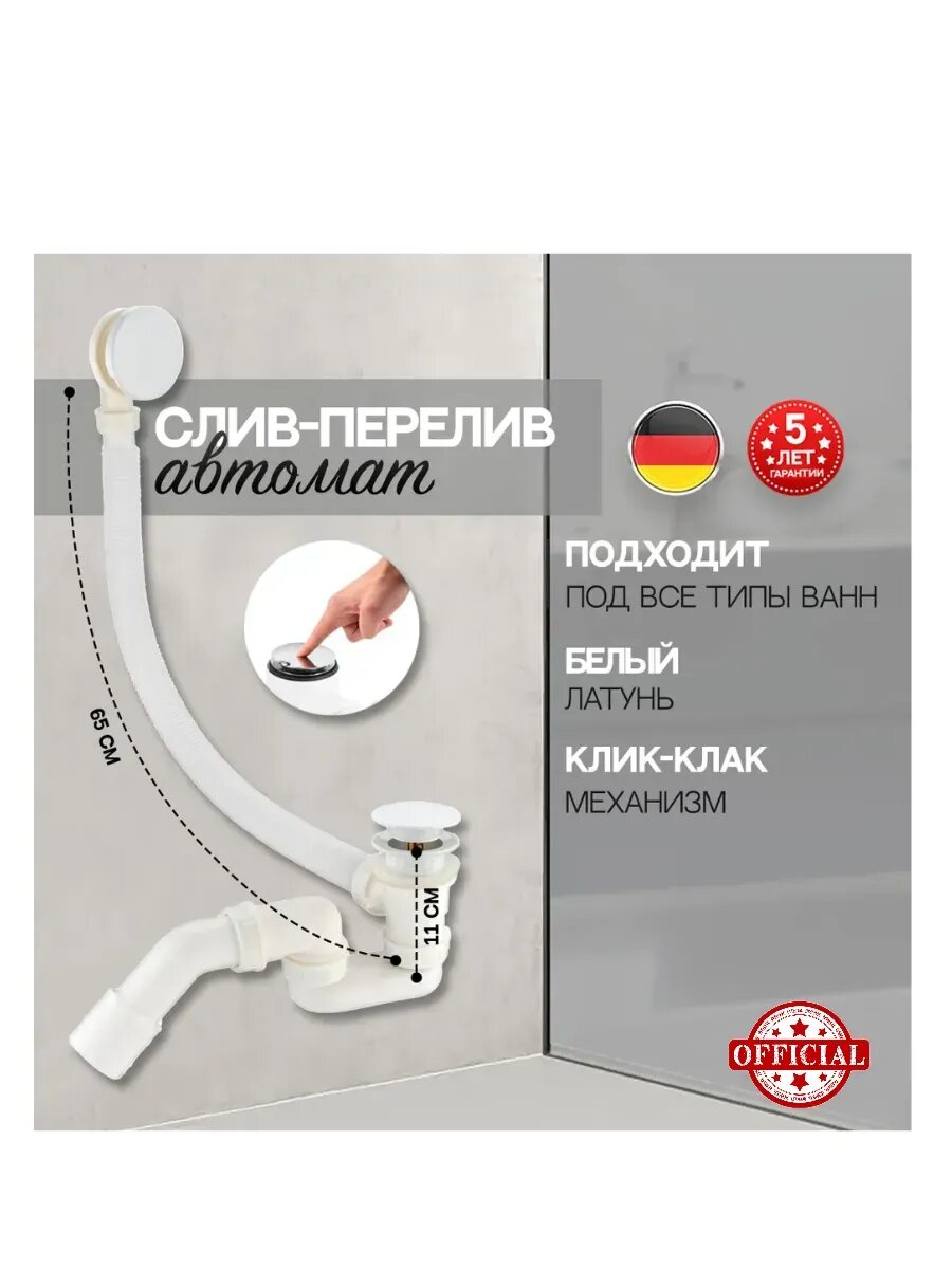 Автоматический сливы-перелив для ванны GB230 Белый