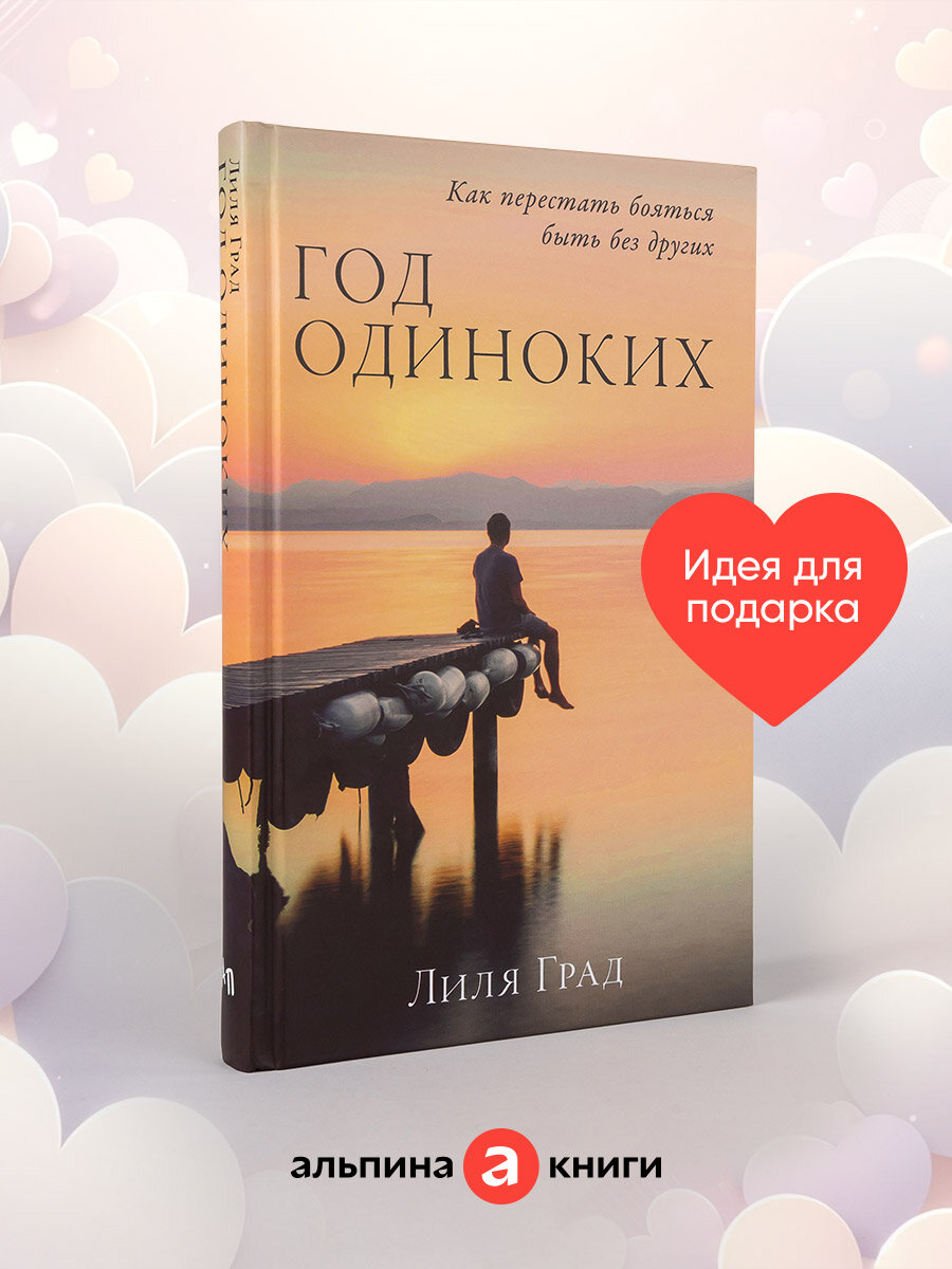 Книга "Год одиноких: Как перестать бояться быть без других" / Альпина Паблишер | Град Лиля