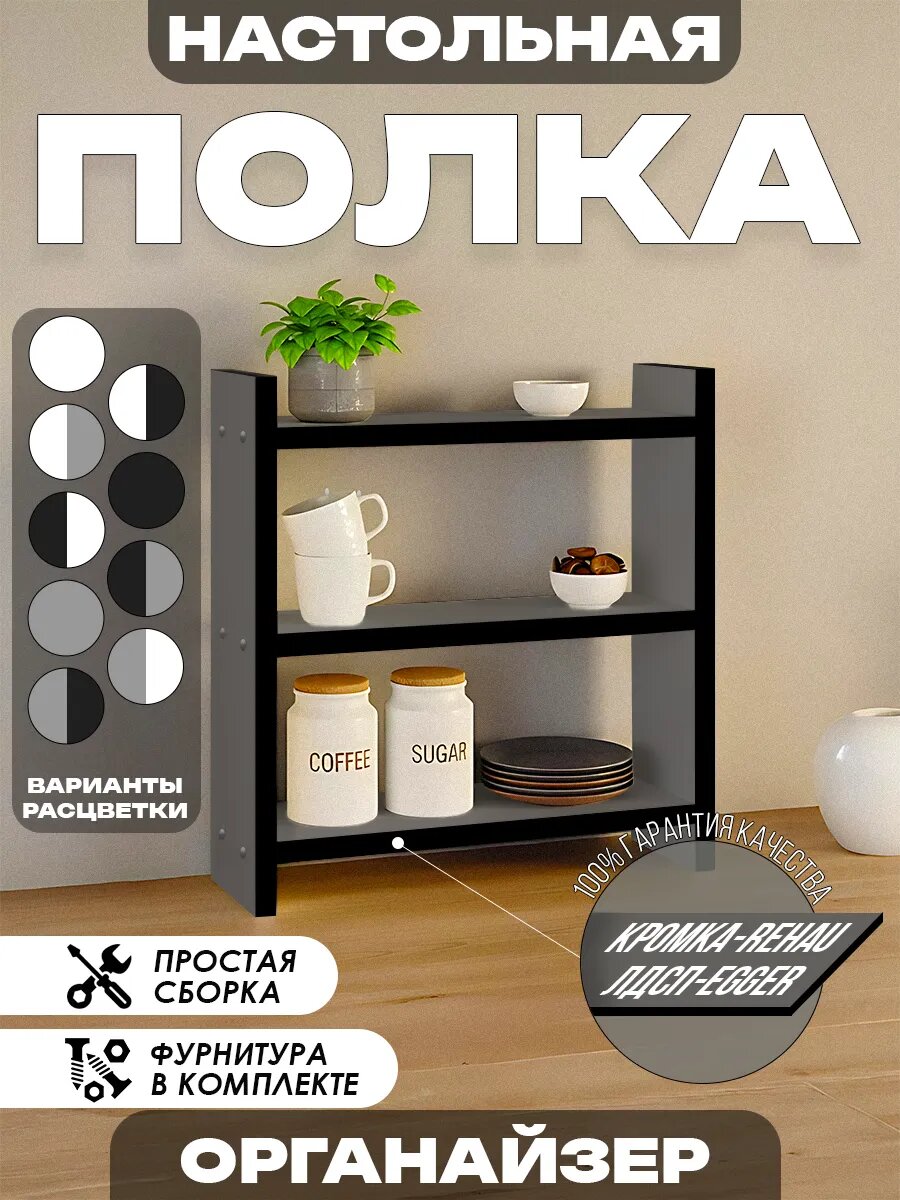 Полка настольная для кухни