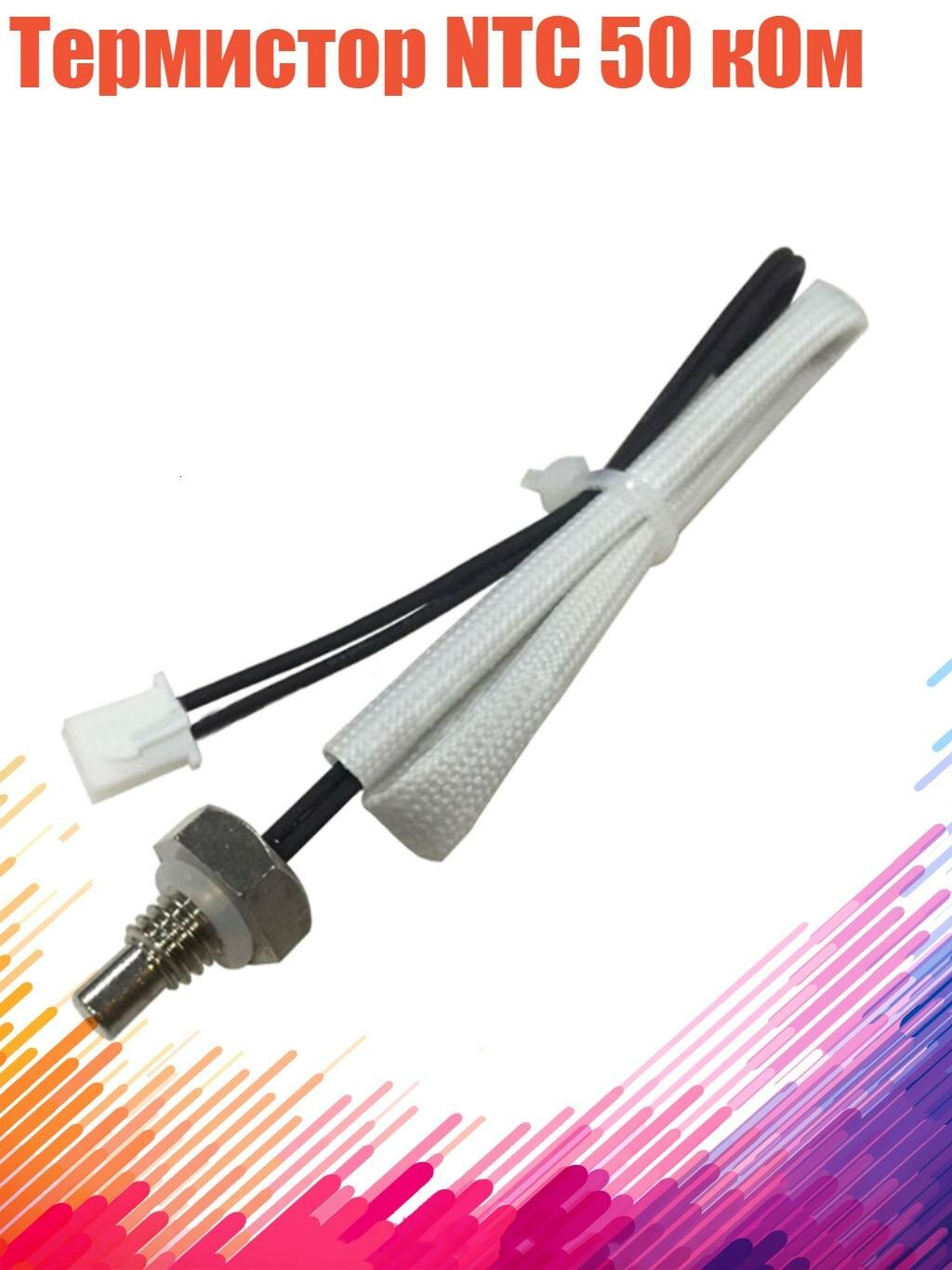 Термистор NTC 50 кОм