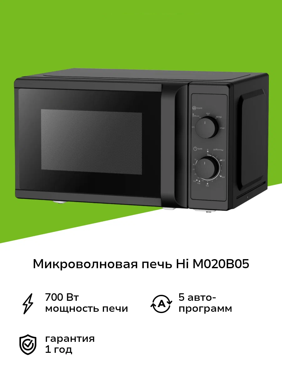 Микроволновая печь соло Hi M020B05 / Чёрная / 20 литров / 700 Вт