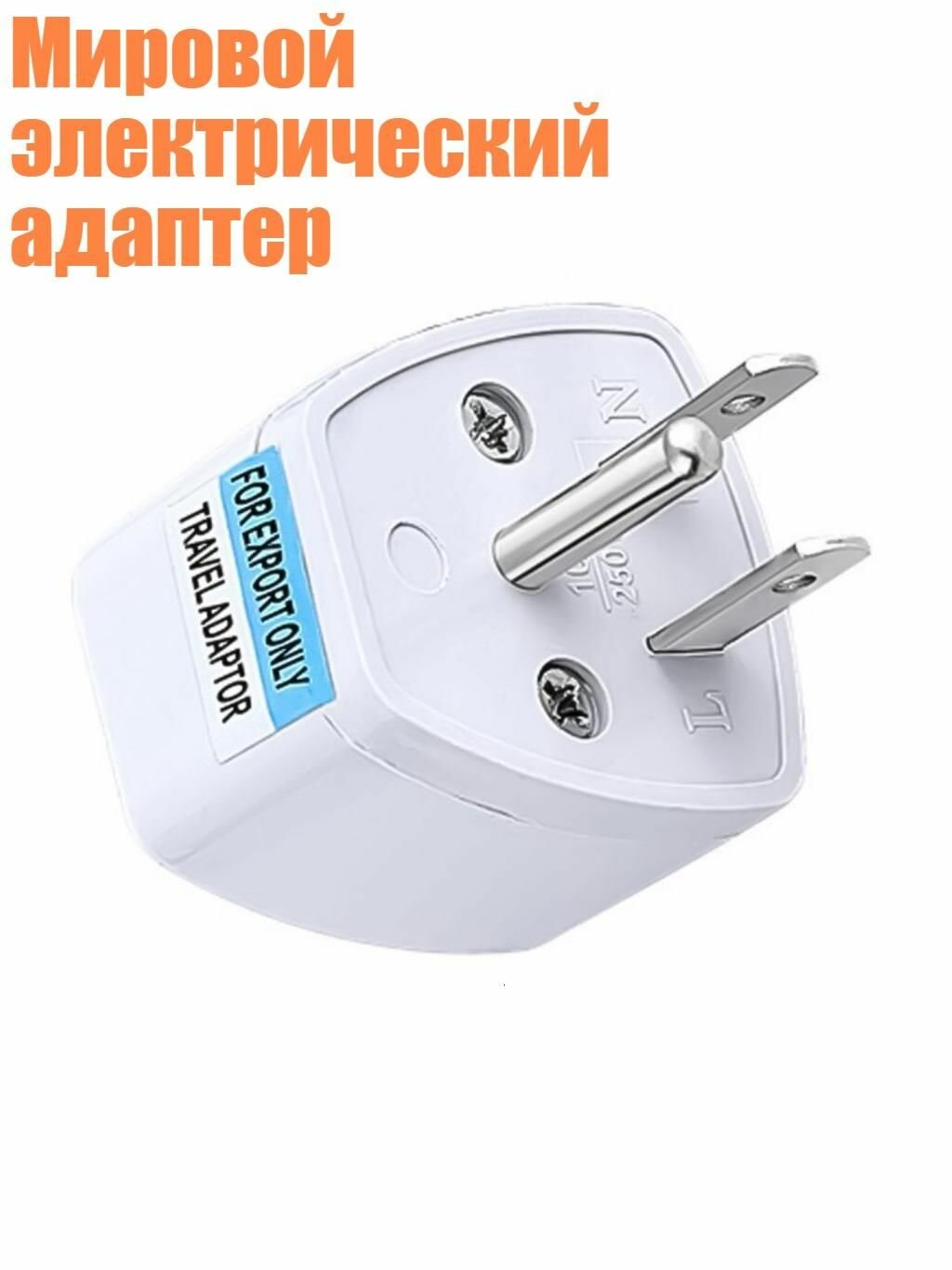 Мировой электрический адаптер, Штепсельная Вилка США