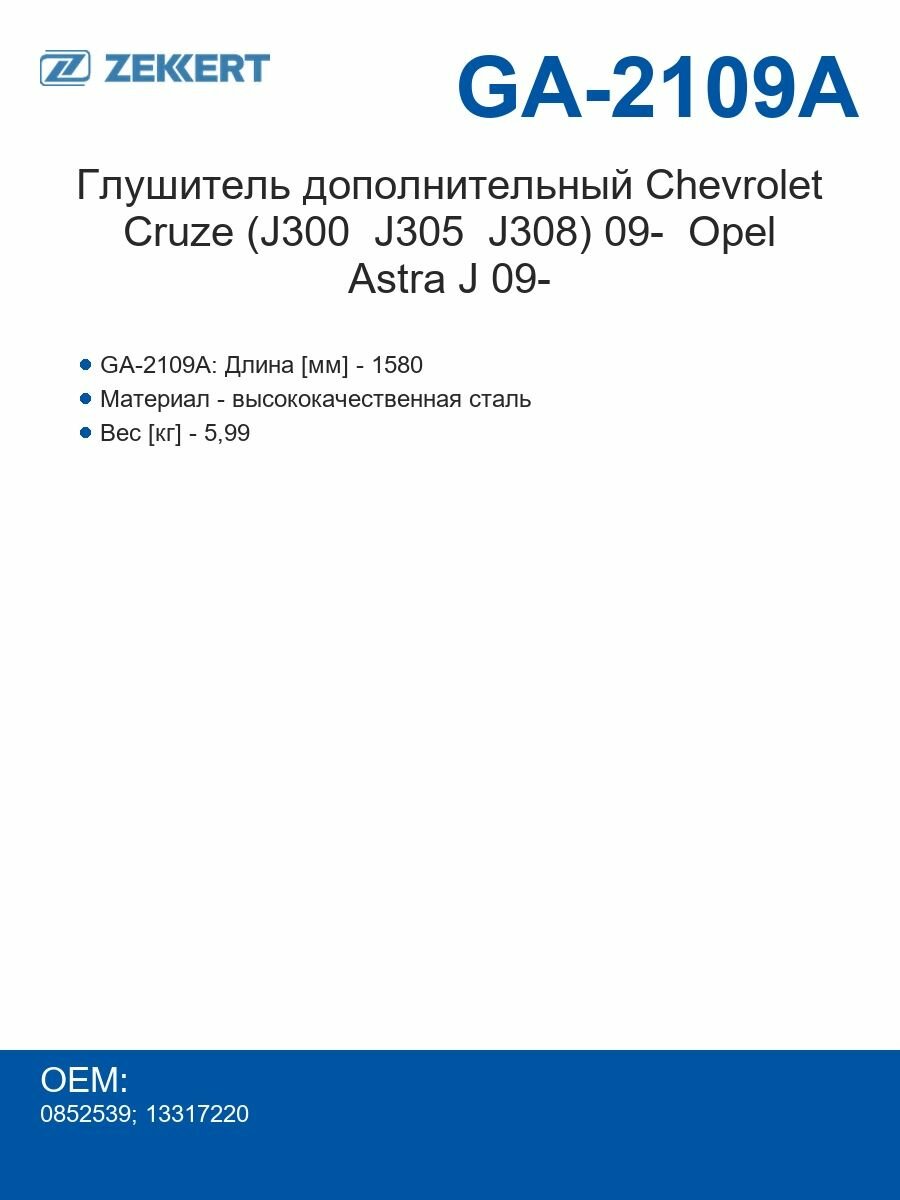 Глушитель дополнительный Chevrolet Cruze (J300 J305 J308) 09- Opel Astra J 09-