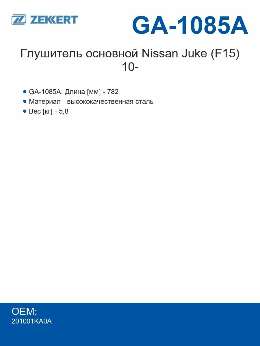 Глушитель основной Nissan Juke (F15) 10-