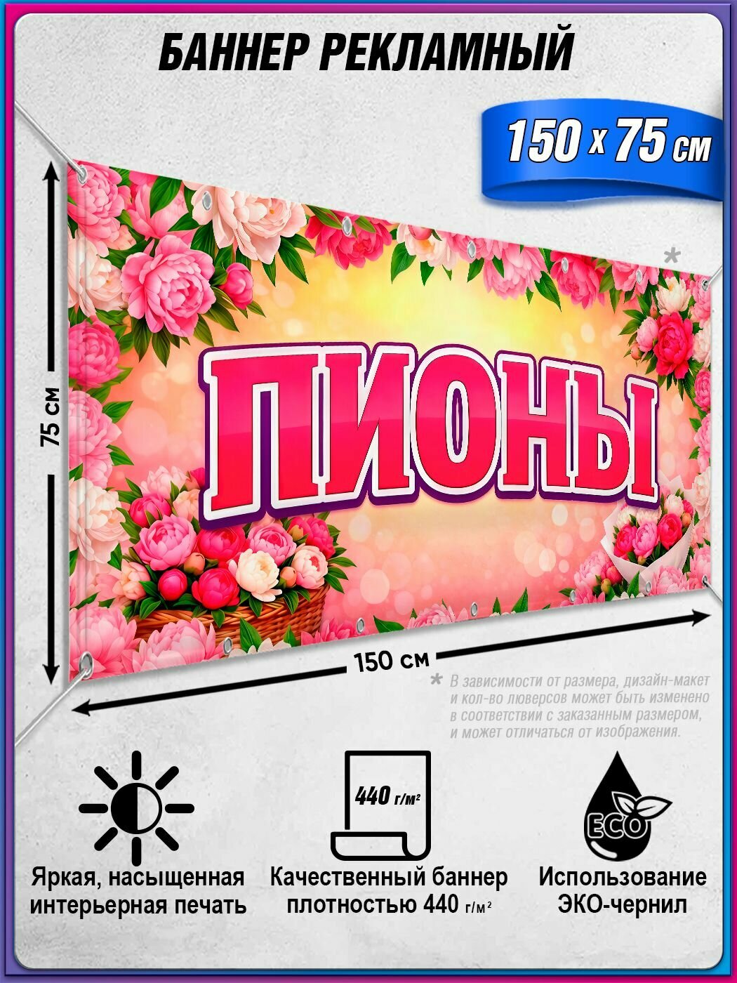 Баннер рекламный, растяжка "Пионы" / 1.5х0.75м