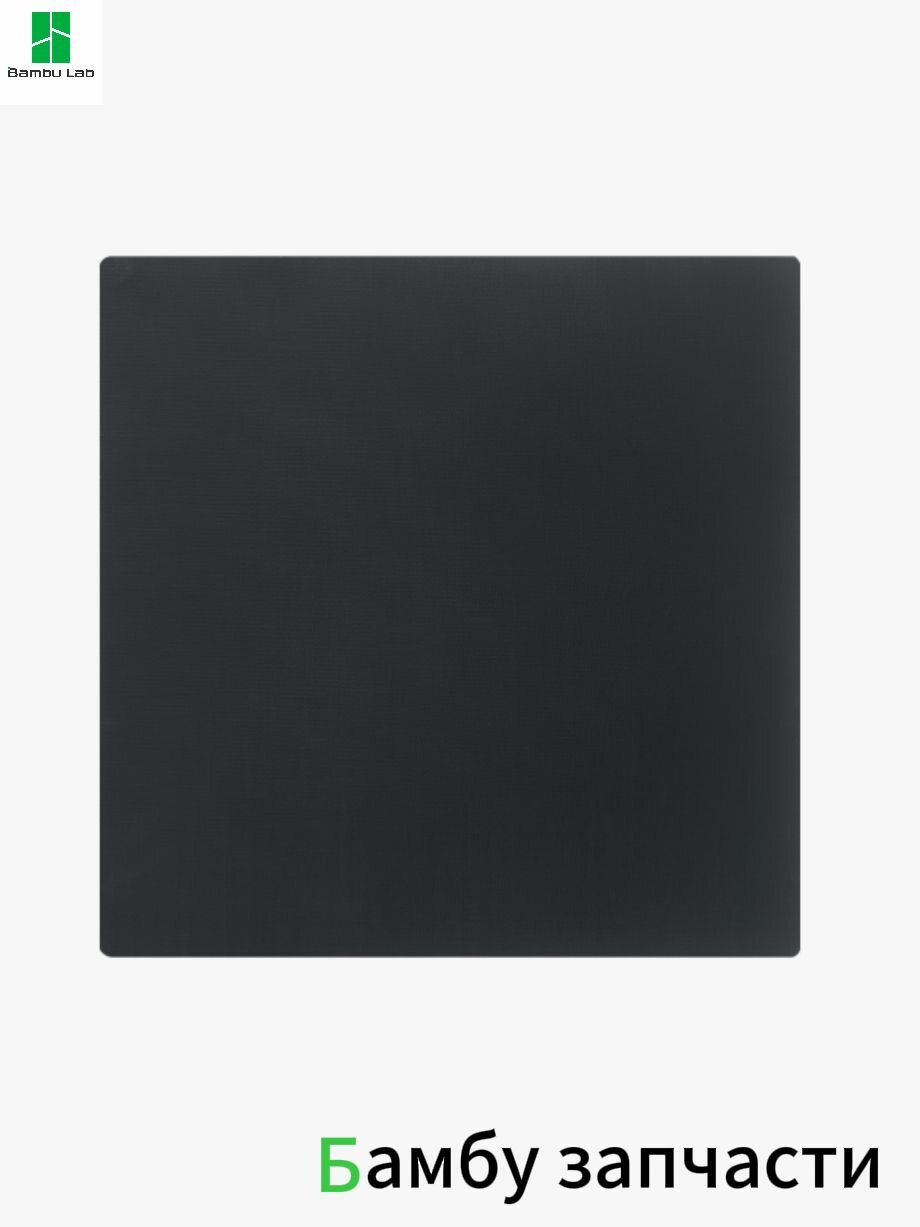 Магнитная поверхность стола (без выреза) для 3D принтеров Bambu Lab серии P1(Артикул FAC024)