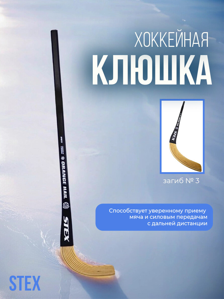 Клюшка для хоккея STEX Orange-HAIL №3