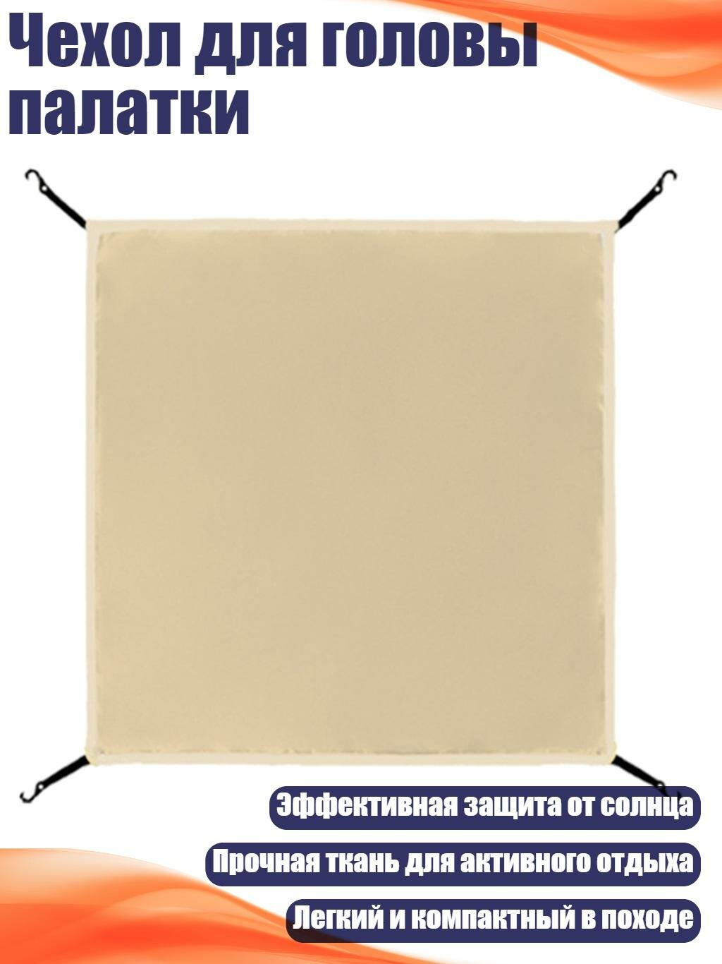 Чехол для головы палатки, Бежевый 110x110 см