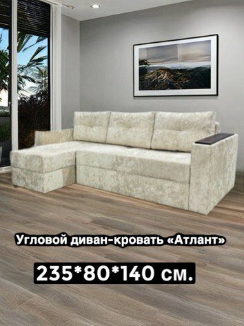 Угловой диван-кровать "атлант" светло- бежевый антивандальный велюр OWN № 1 , угол левый, 235 х 140 х 80 см.