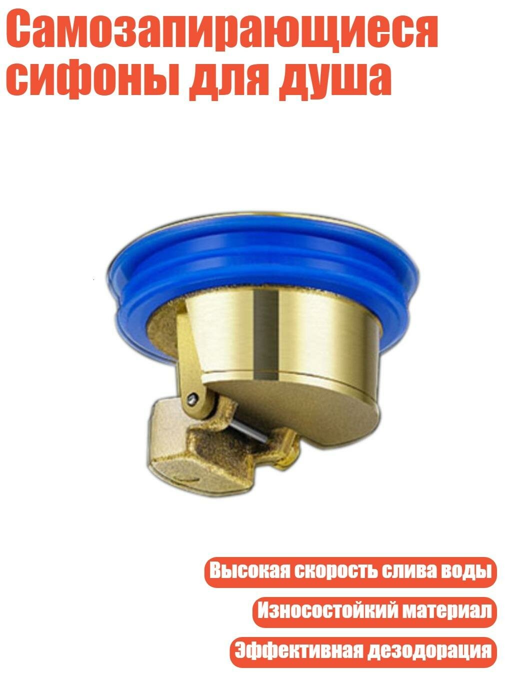Самозапирающиеся сифоны для душа