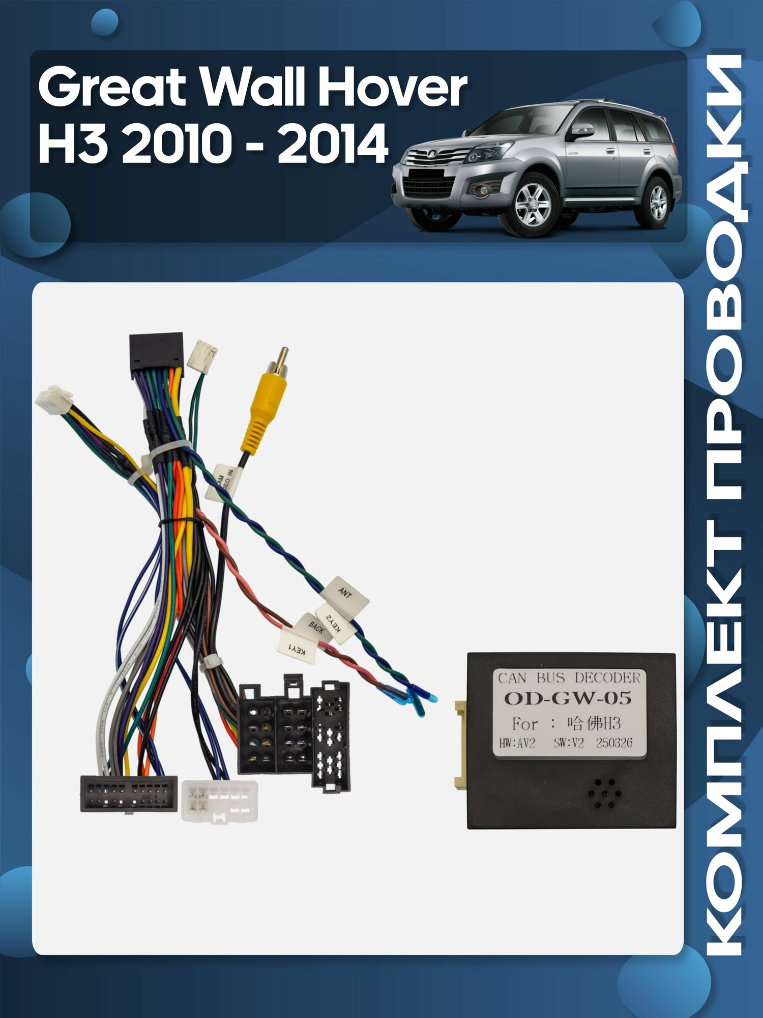 Комплект проводки Great Wall Hover 2005 - 2010, Hover H3 2010 - 2014 для установки Android магнитолы / Wide Media