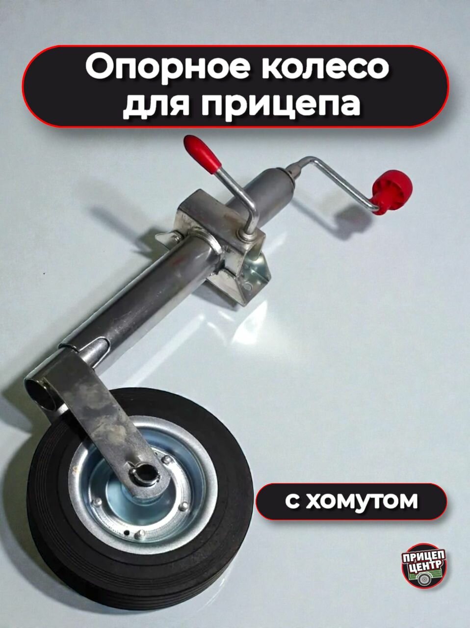 Колесо опорное с хомутом, d48 мм, для легкового прицепа.