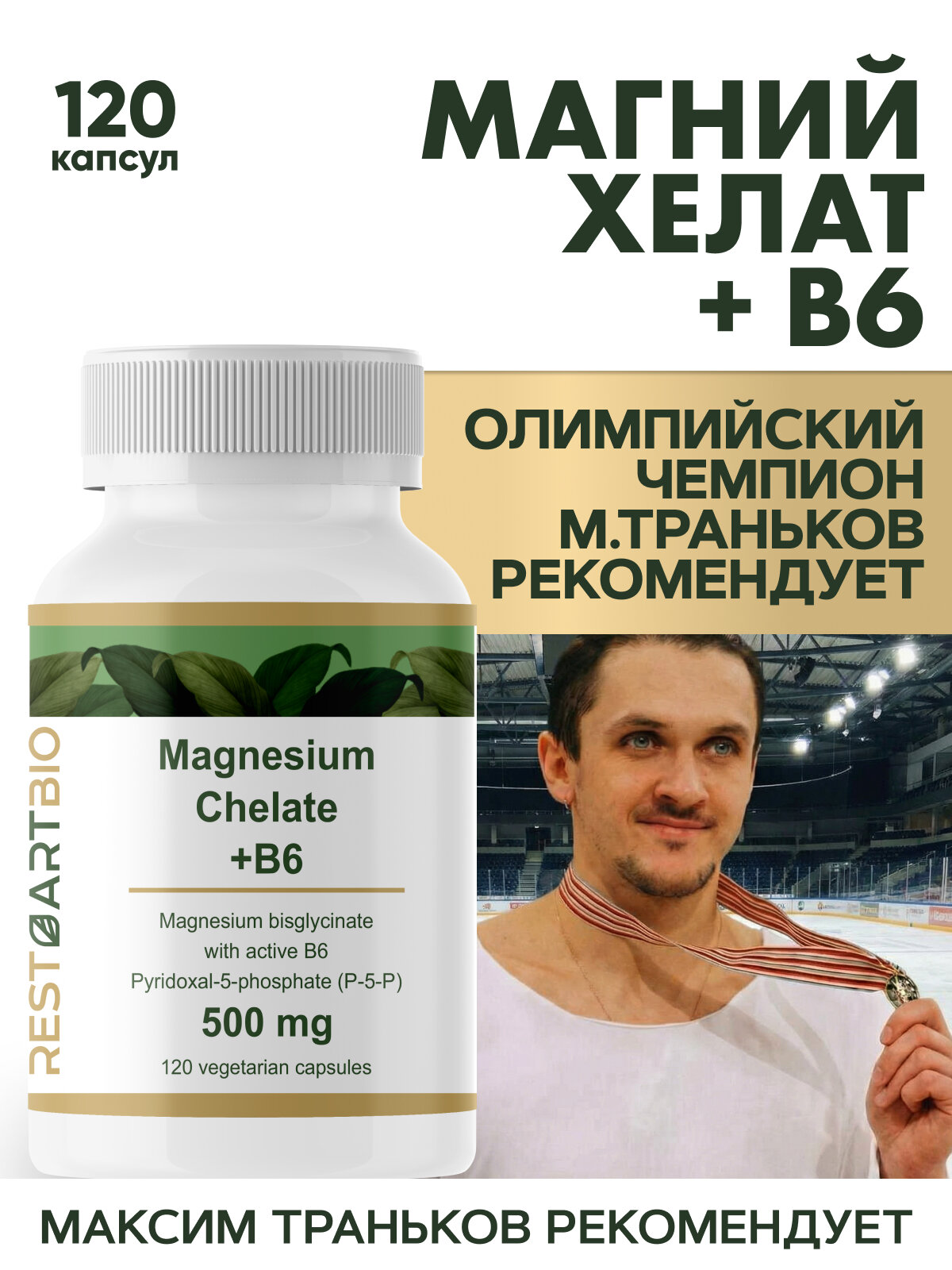 Магний хелат бисглицинат 500 мг с витамином B6 (p-5-p) 120 капсул Restartbio magnesium bisglycinate with vitamin b6