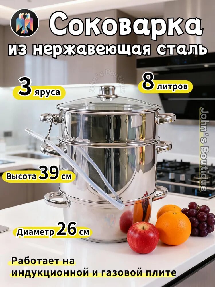 Соковарка "Соковарка", Нержавеющая сталь, Стекло, 3 яруса, 8 л