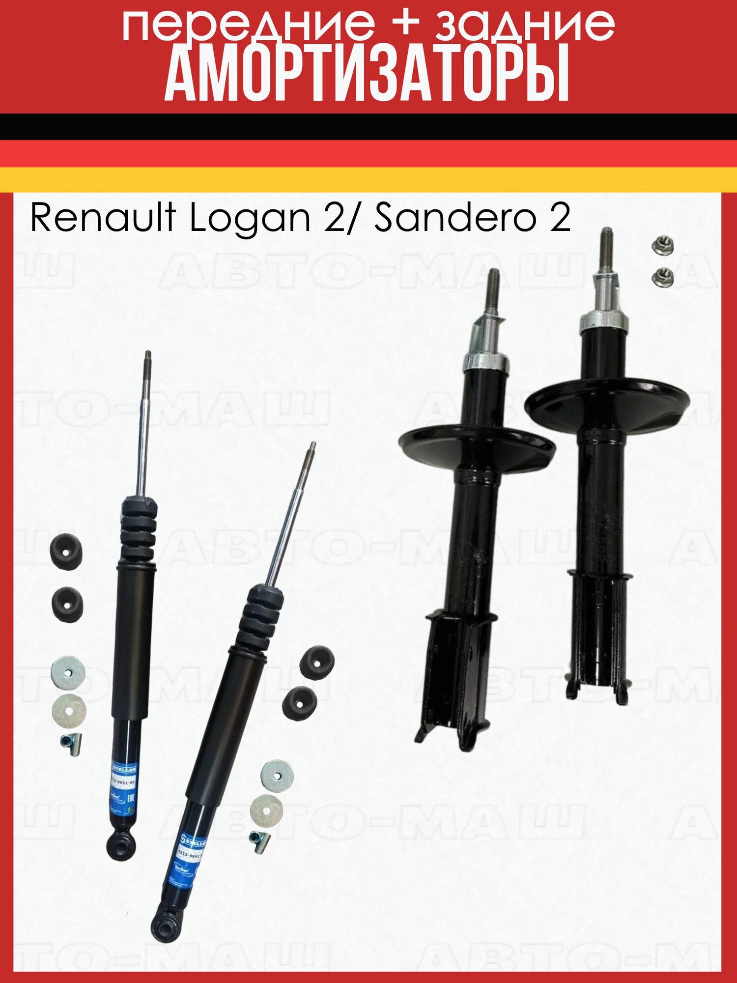 Передние и задние амортизаторы рено логан 2 сандеро 2 renault logan 2 комплект 4 шт. отличный выбор 1 год гарантия