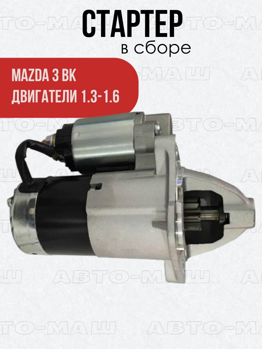 Стартер Мазда 3 бк, Стартер MAZDA 3 BK 1.3-1.6