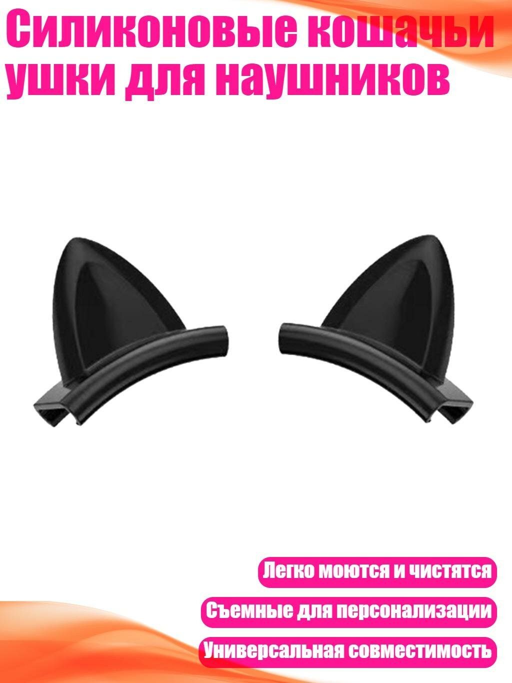 Силиконовые кошачьи ушки для наушников, Черный