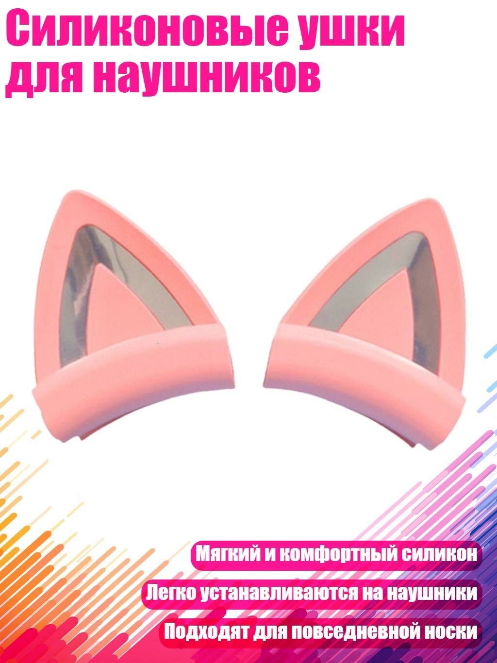 Силиконовые ушки для наушников, Розовый