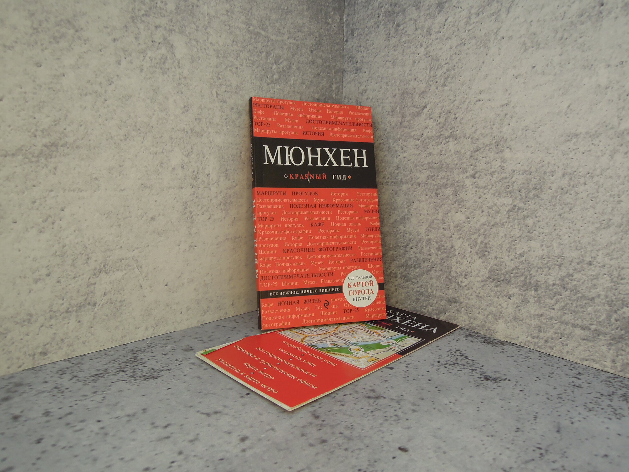 Книга "Мюнхен" - KRASNый Гид, Е. В. Шафранова, издательство "ЭКСМО", 2017 год.