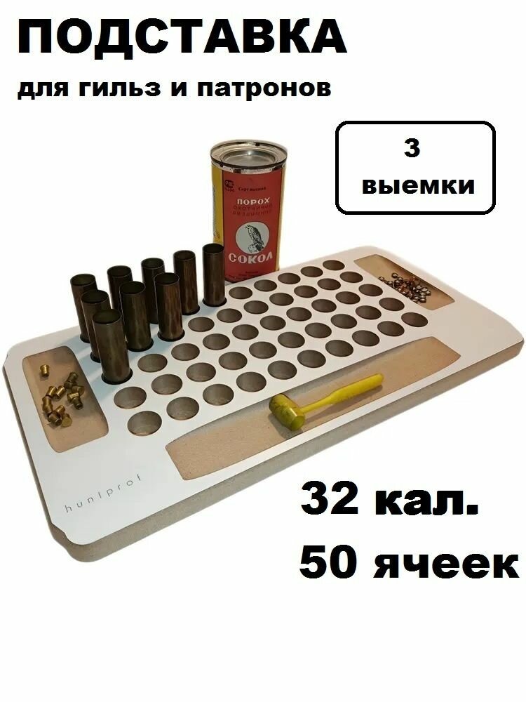 Подставка для сборки патронов 32 калибра с 3 выемками на 50 ячеек / доска для сборки патронов