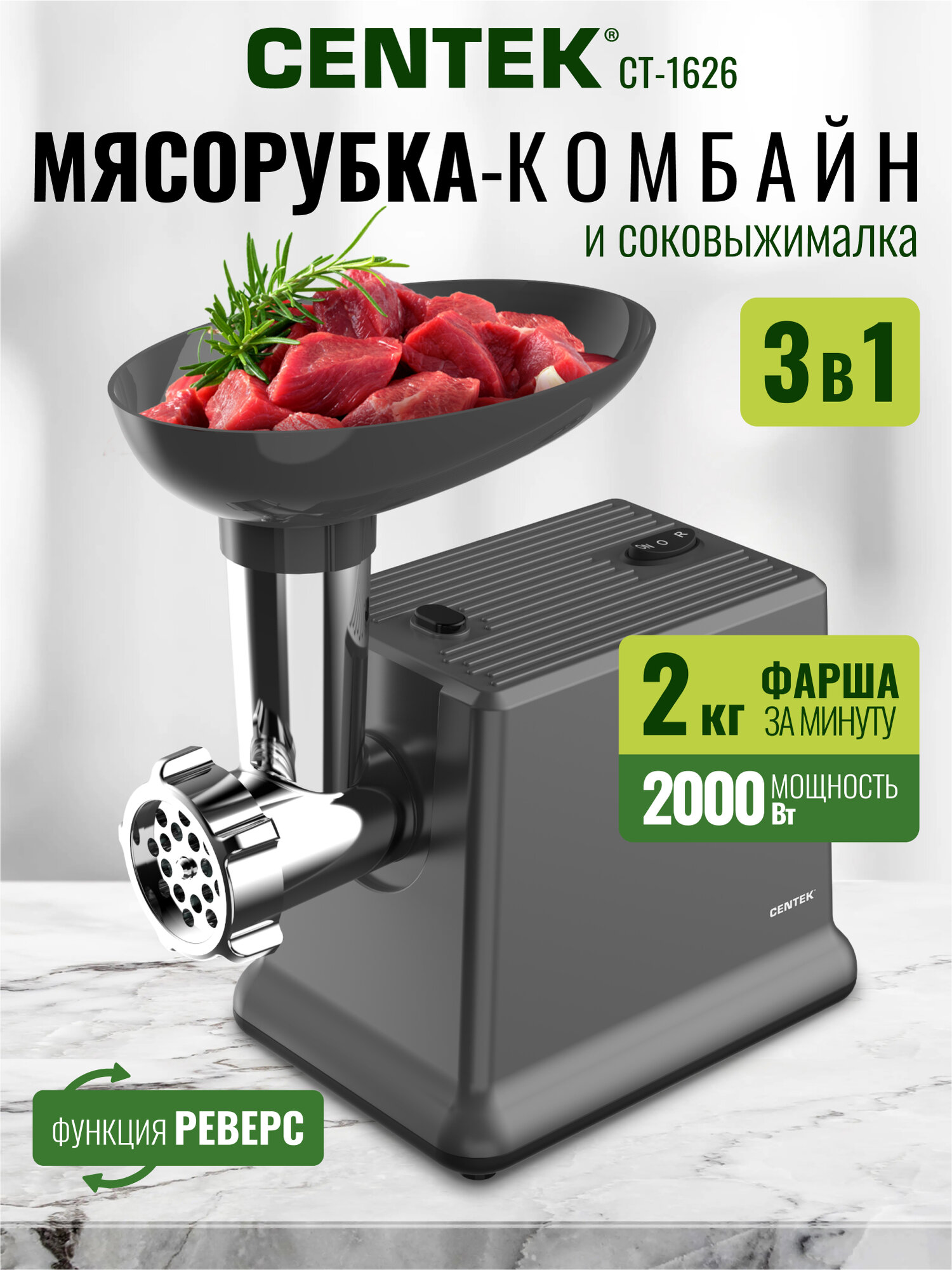 Мясорубка электрическая СТ-1626: 2000 Bт, 2 кг/мин, реверс, 3в1 мясорубка/овощерезка/шнековая соковыжималка
