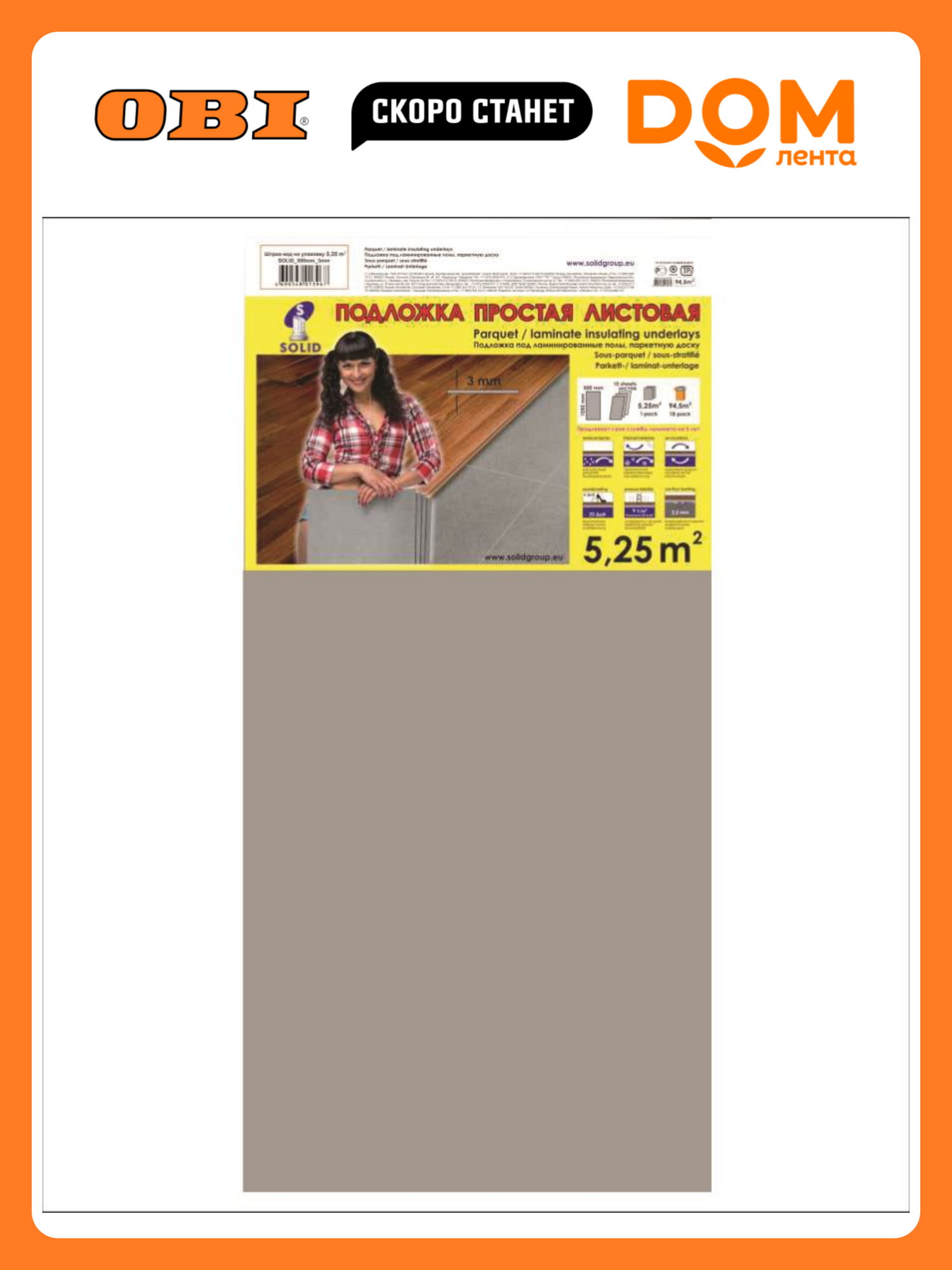 Подложка под напольные покрытия ТМ Солид пенополистирол листовая 3мм