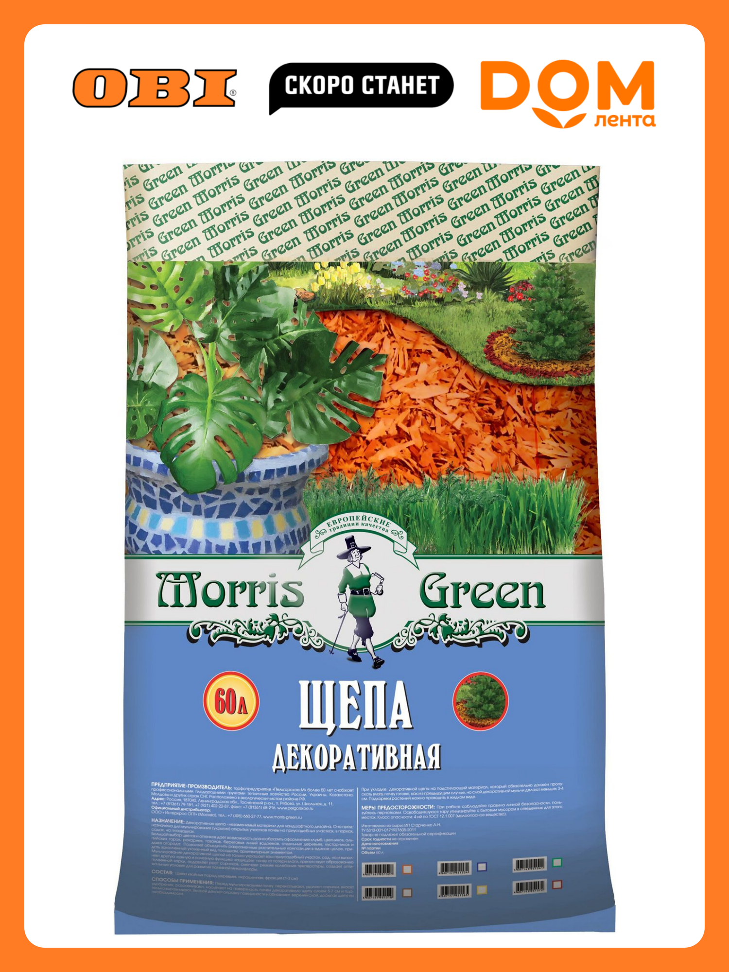 Щепа декоративная Morris Green оранжевая 60 л, органическая, древесная