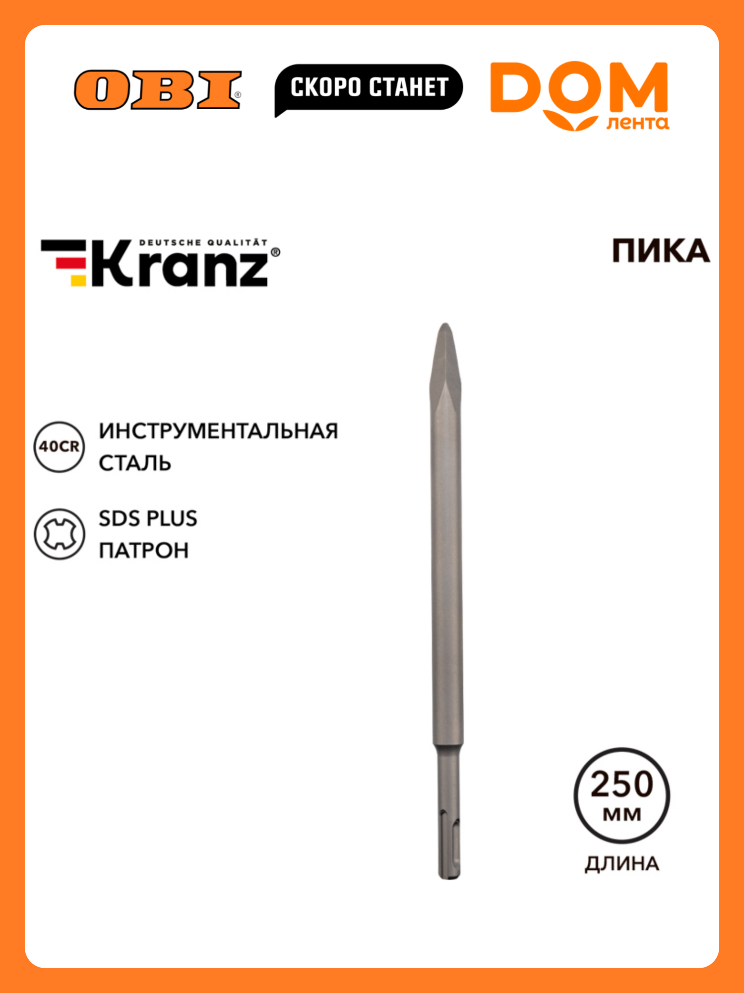 Пика 14х250мм SDS PLUS KRANZ