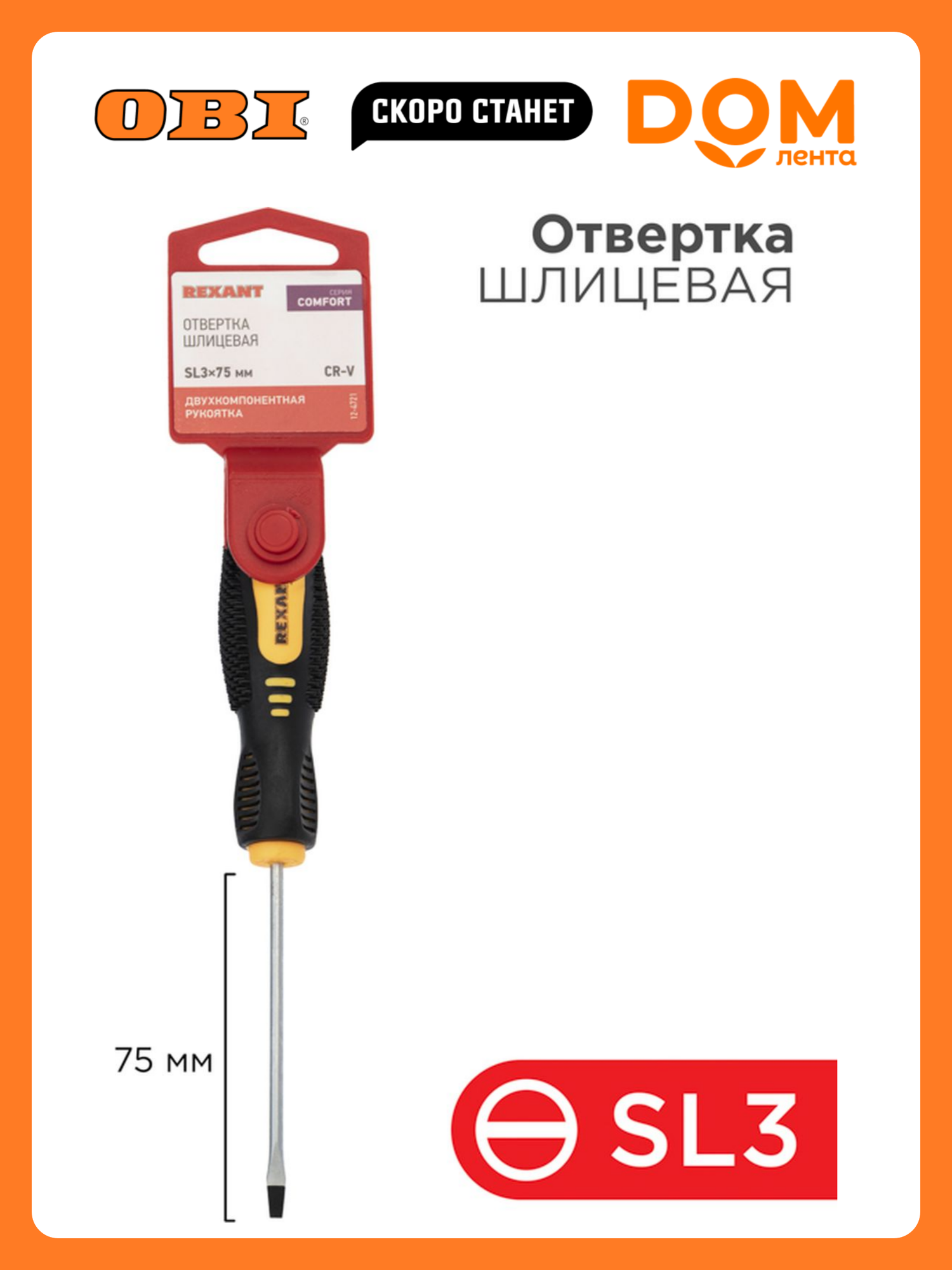 Отвертка шлицевая SL 3 X 75 мм , двухкомпонентная рукоятка Rexant