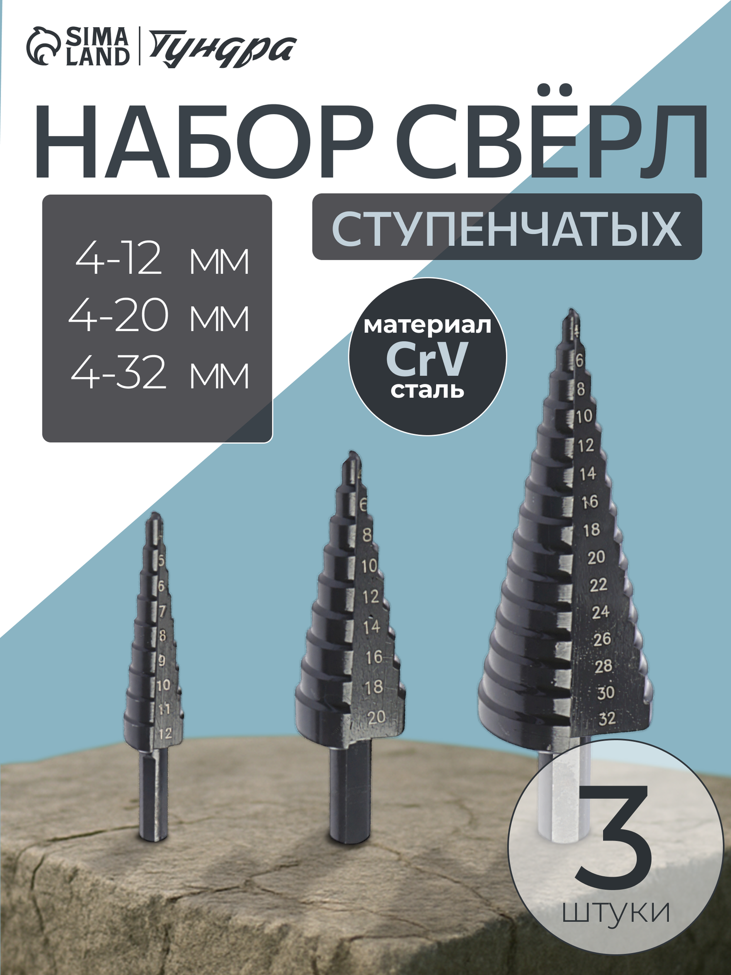 Набор сверл ступенчатых тундра, HSS, трехгранный хвостовик, 4-12, 4-20, 4-32 мм, 3 шт.