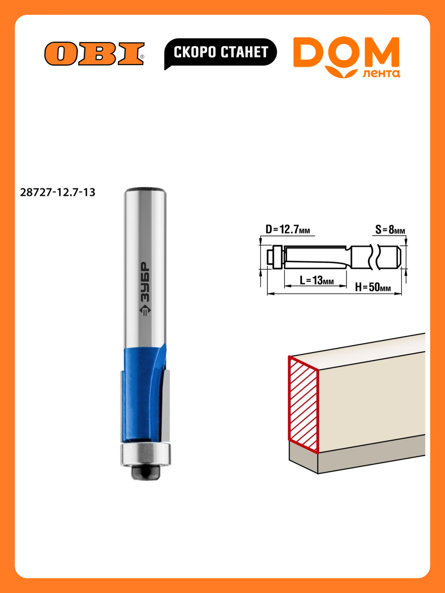 Зубр 12.7x13 мм, хвостовик 8 мм, фреза кромочная с нижним подшипником
