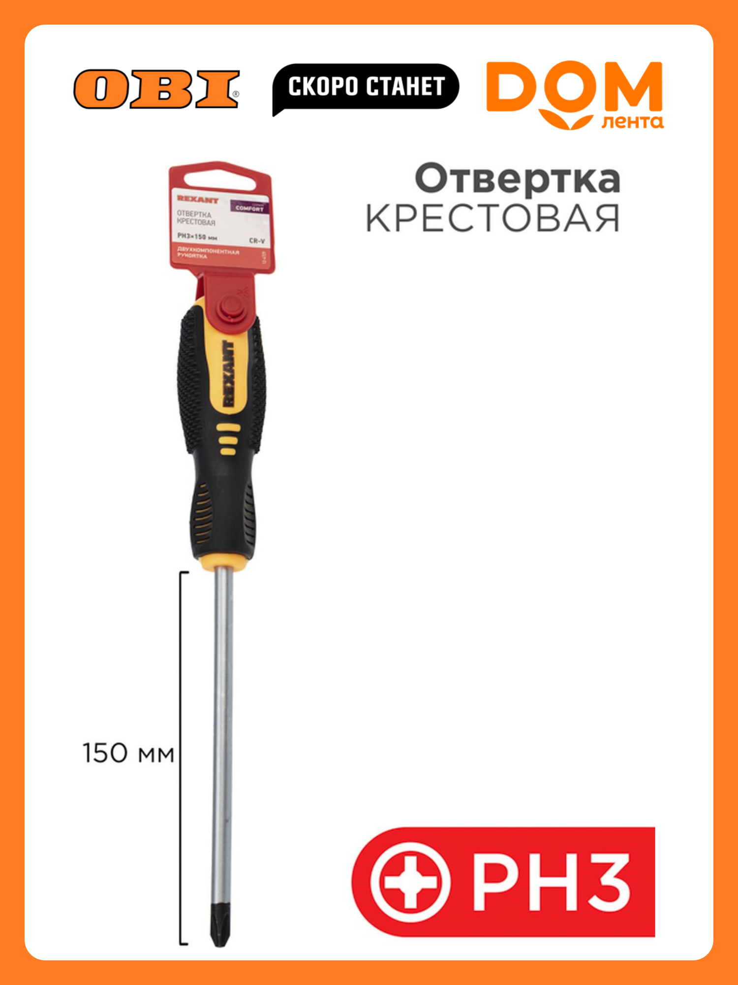 Отвертка крестовая PH 3 X 150 мм , двухкомпонентная рукоятка Rexant