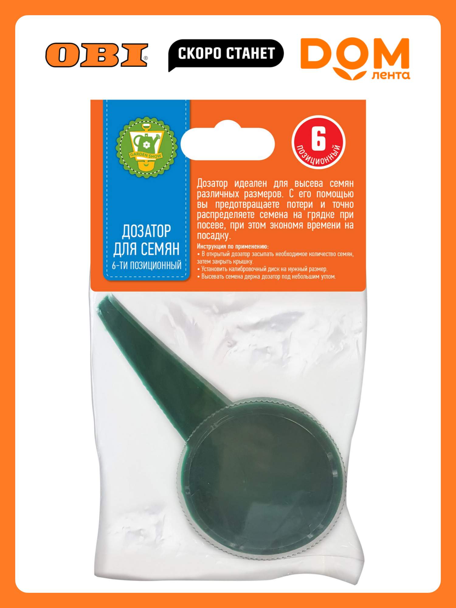 Дозатор для семян GARDEN SHOW 6-ти позиционный