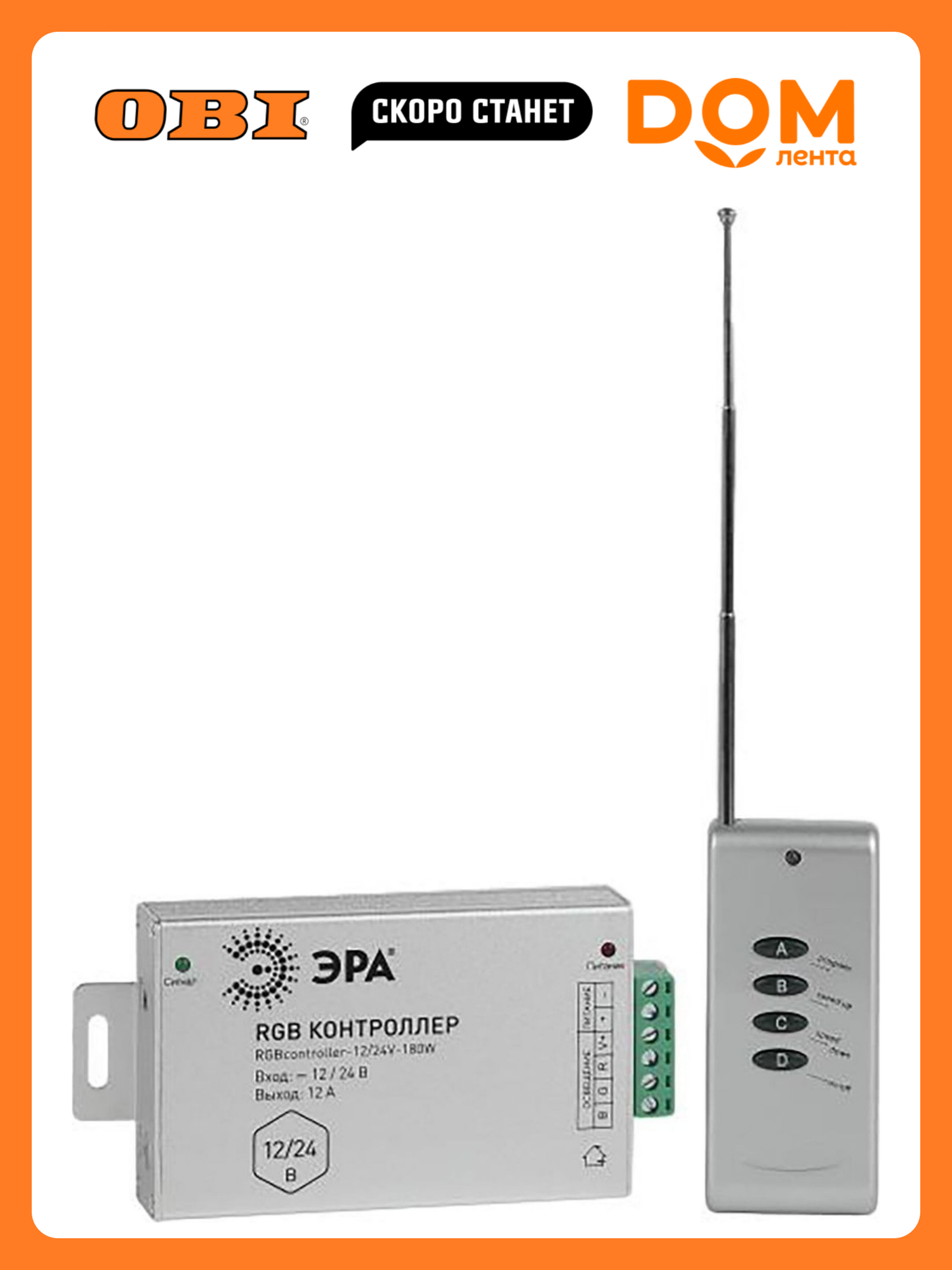 Контроллер для светодиодной ленты ЭРА Б0043444 180-288 ВТ 12-24 В 12 А