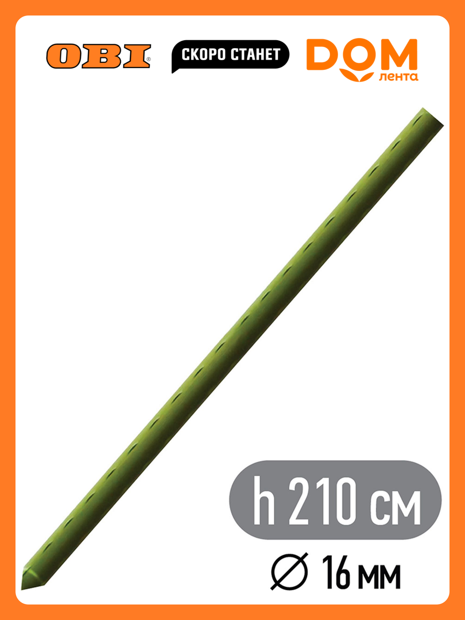 Опора GARDEN SHOW 4630014663296, для вьющихся растений, высота 210см, металлическая