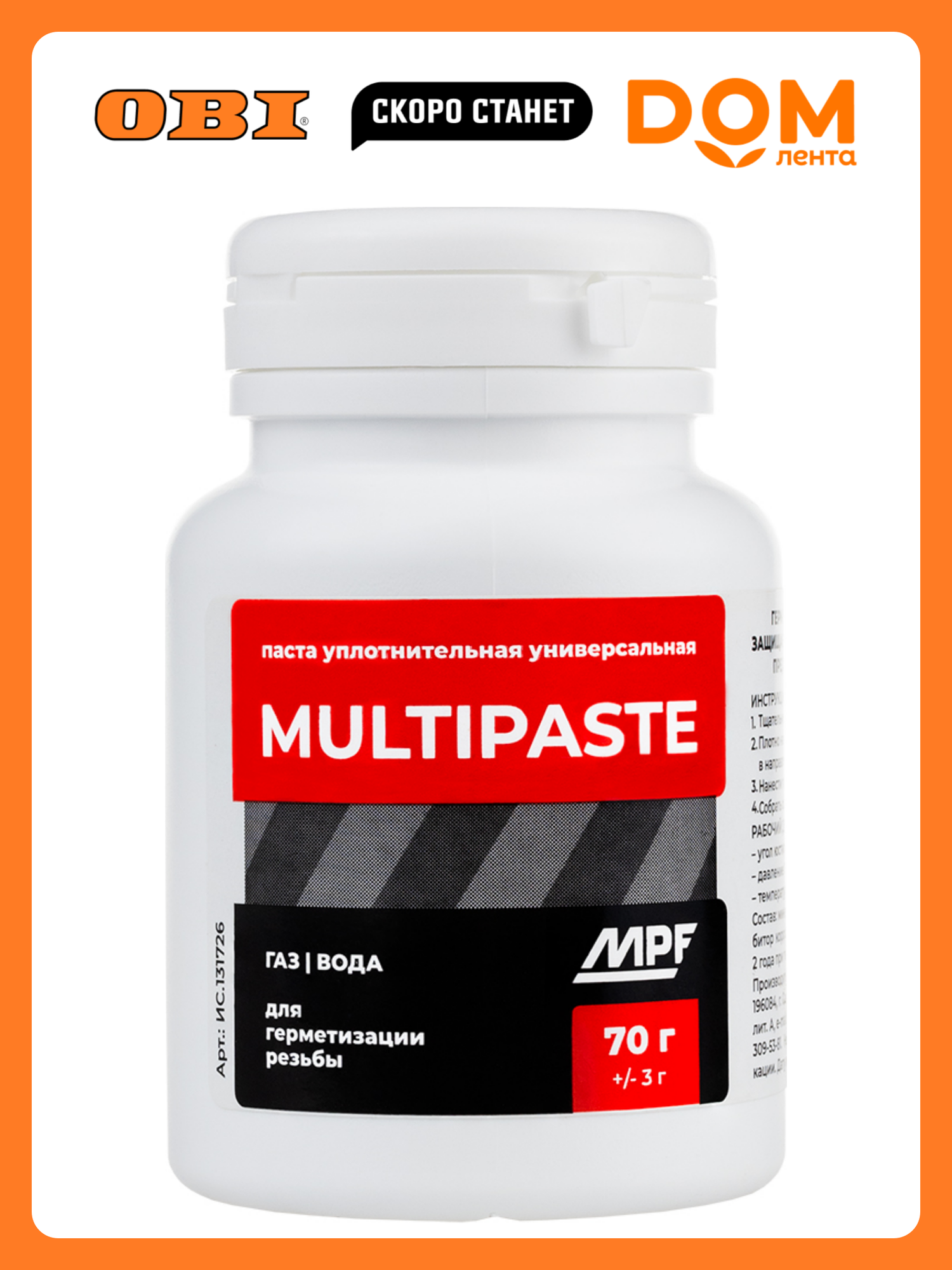 Паста уплотнительная MPF MULTIPASTE универсальная вода, газ, 65-70 г