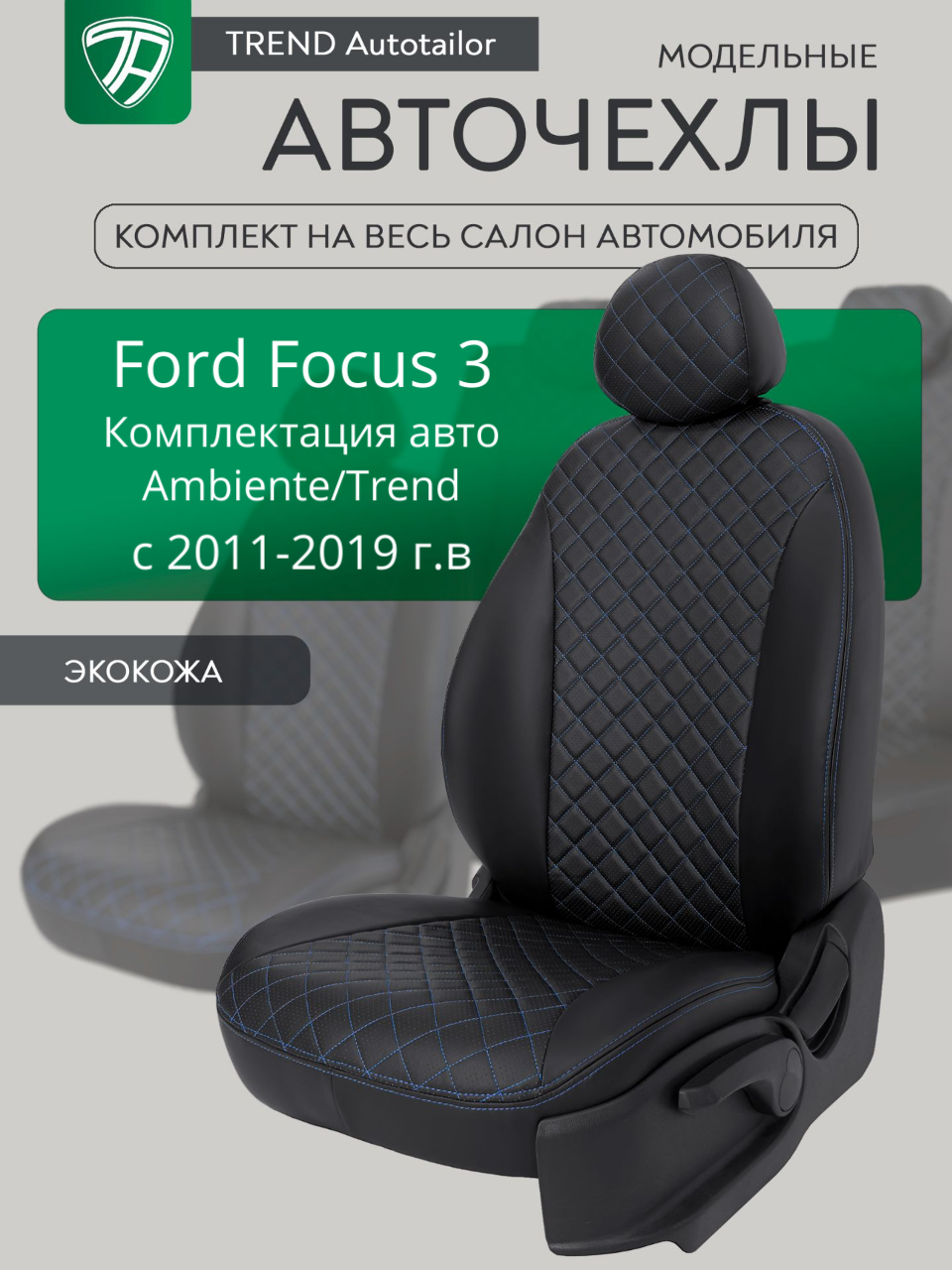 Модельные авточехлы Ford Focus 3 Ambiente/Trend / Форд Фокус 3, седан/хетчбек/универсал с 2011-2019г.
