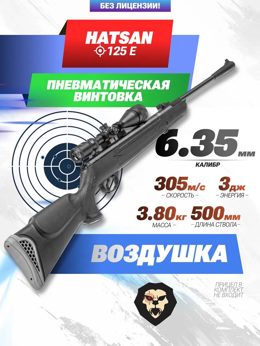 Пневматическая винтовка Hatsan 125 E 6.35 мм (пластик)