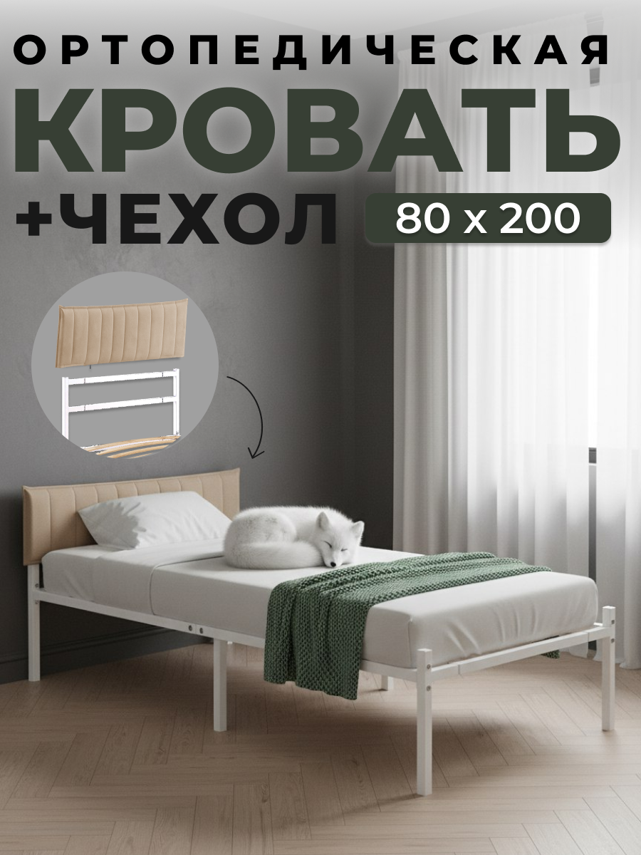 Односпальная металлическая белая кровать ALICIA с бежевым чехлом для изголовья 80х200