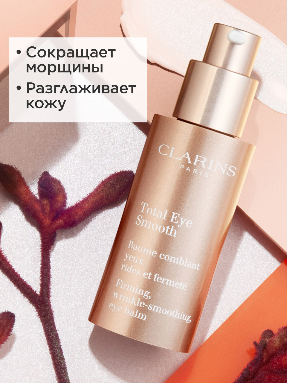 CLARINS Бальзам против морщин для кожи вокруг глаз Total Eye Smooth 15мл