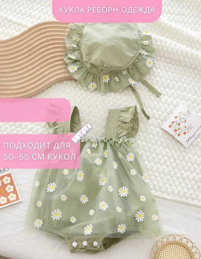 Одежда для кукол реборн 50-55 см, комплект с ромашками, платье и шапочка