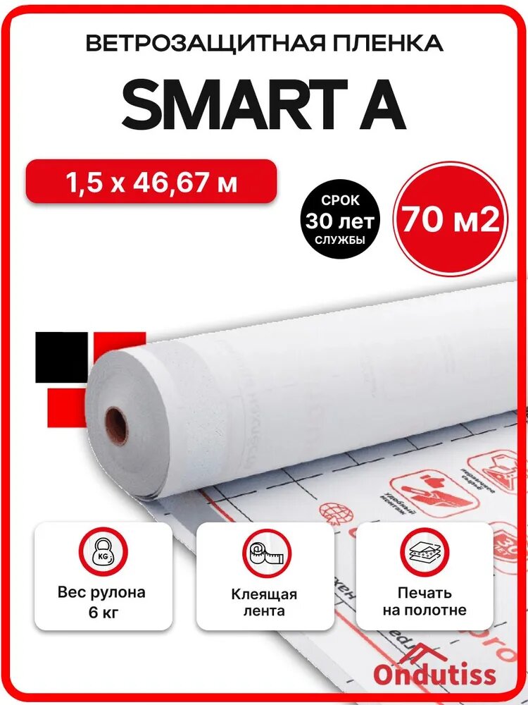 Ветрозащитная пленка ONDUTISS SMART A 70 м2 с клейкой лентой / Ветрозащита Ондутис Смарт А 70 м2 с клейкой лентой