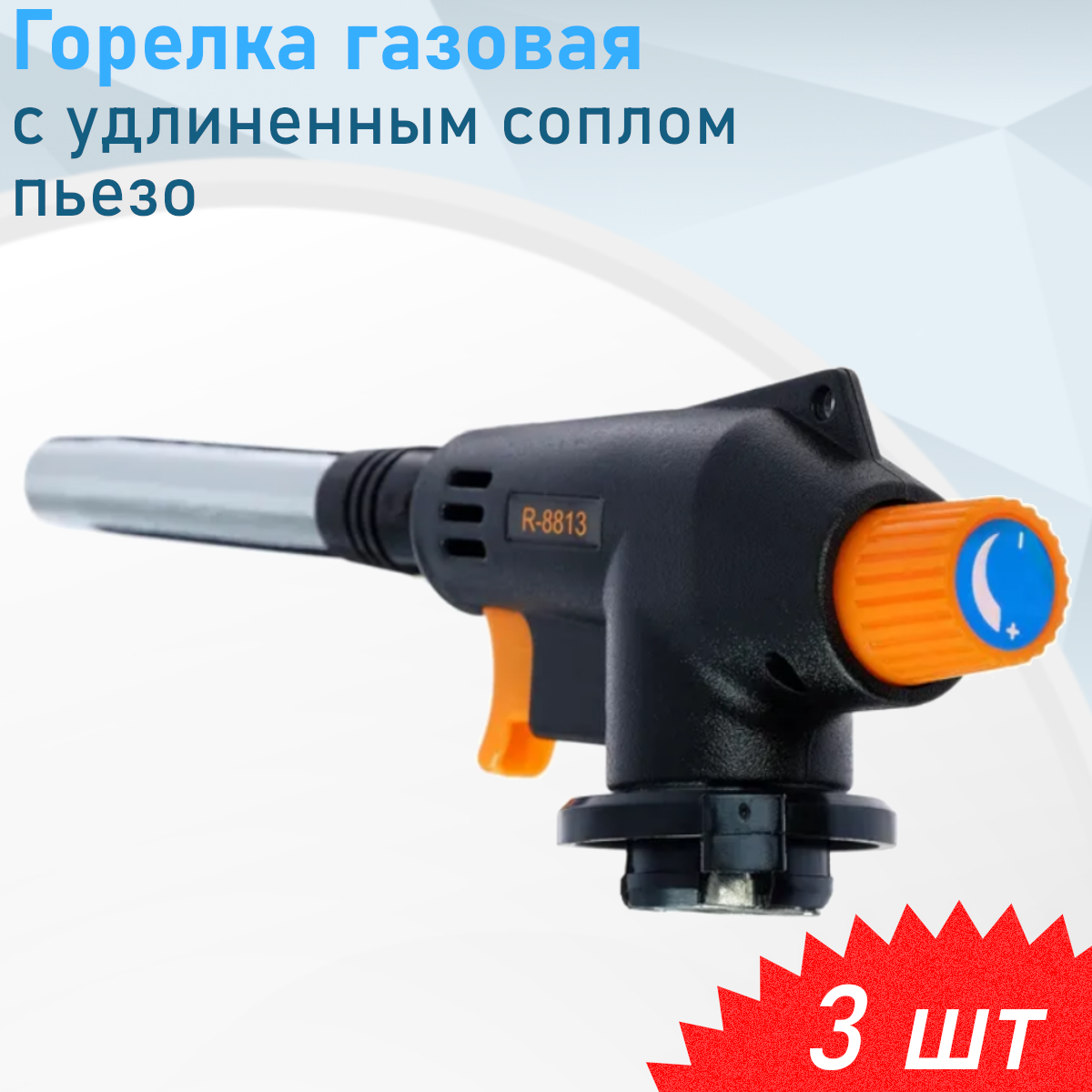 Горелка газовая для баллона R-8813/R-930, с пьезо с удлиненным соплом, 3 шт