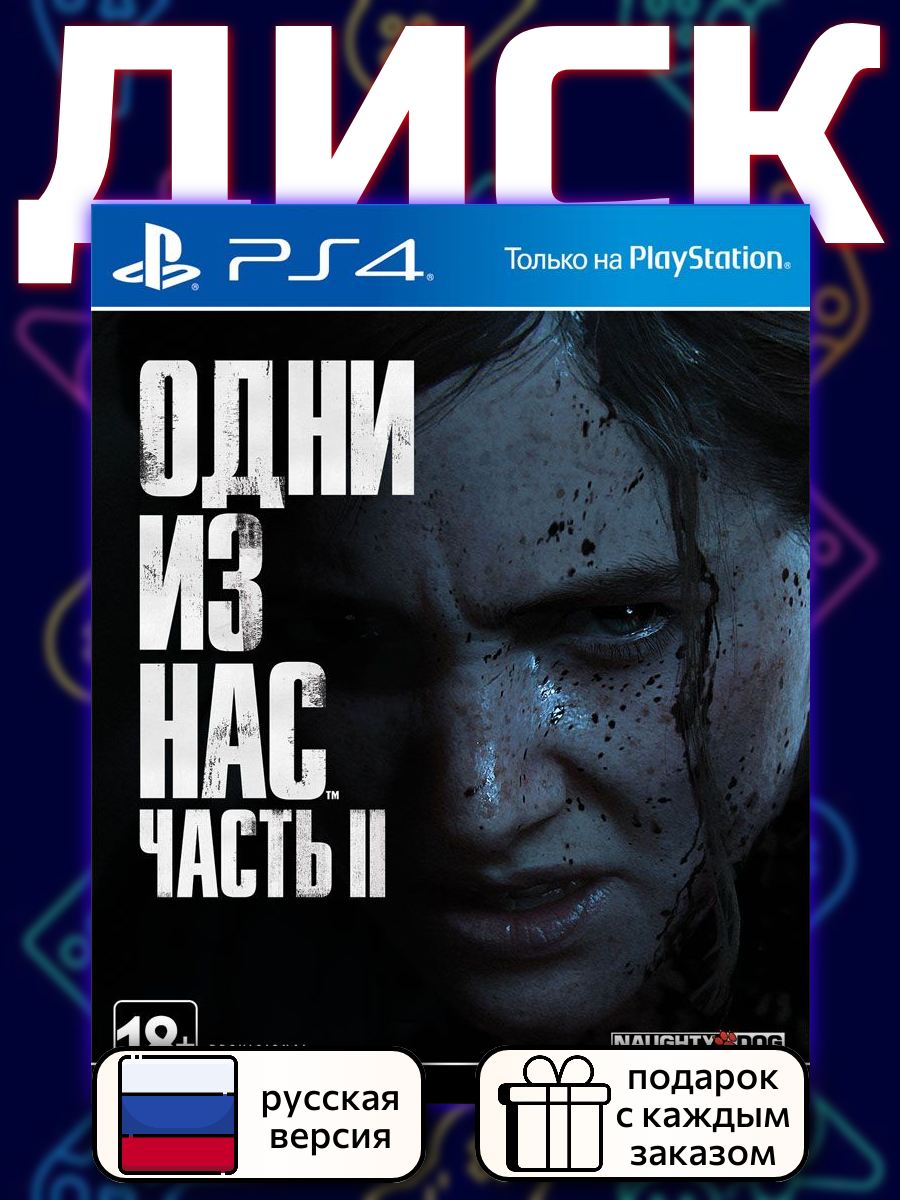Игра The Last Of Us: Part II, для PlayStation 4, русская версия