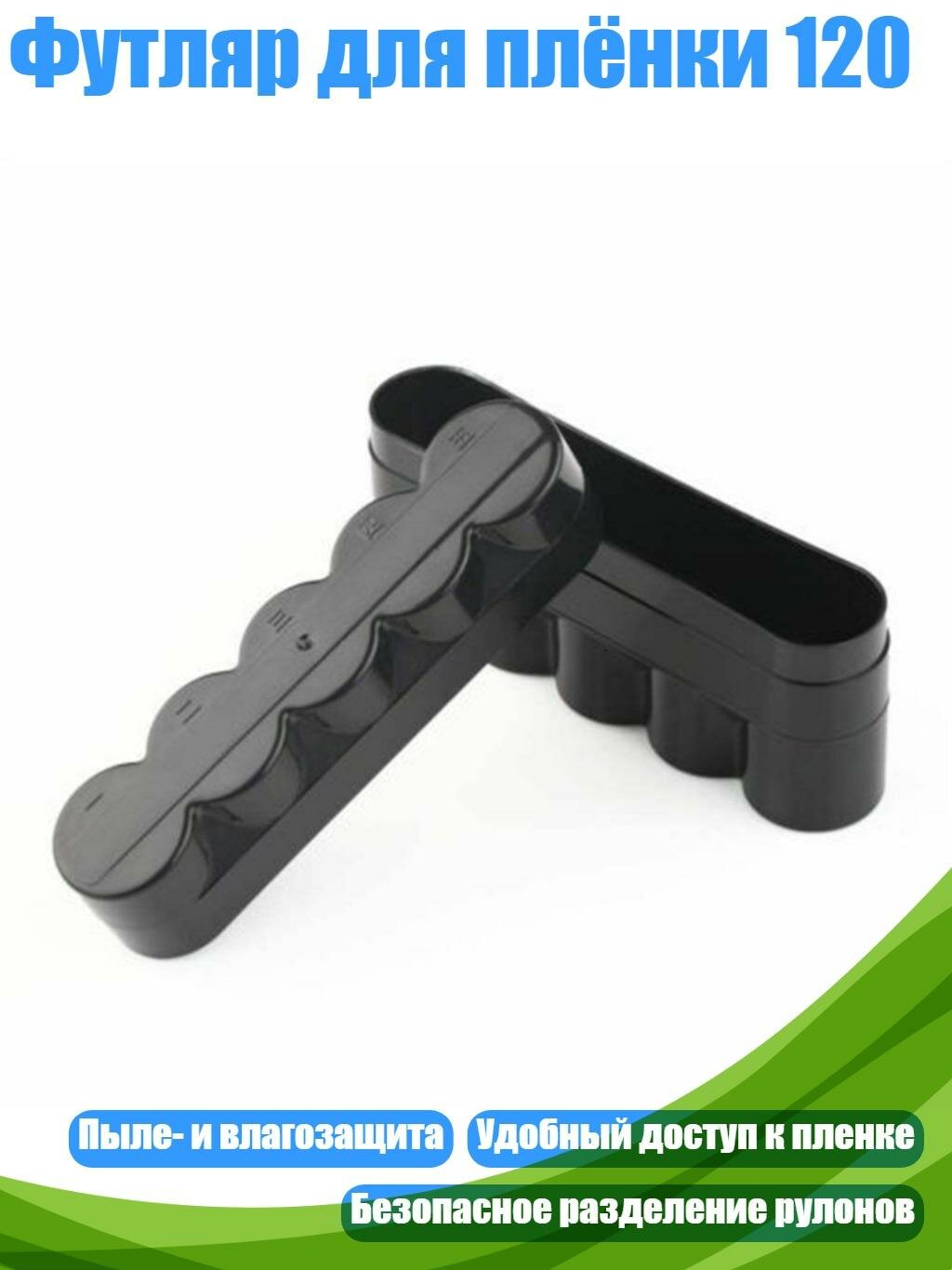 Футляр для плёнки 120, 5 томов