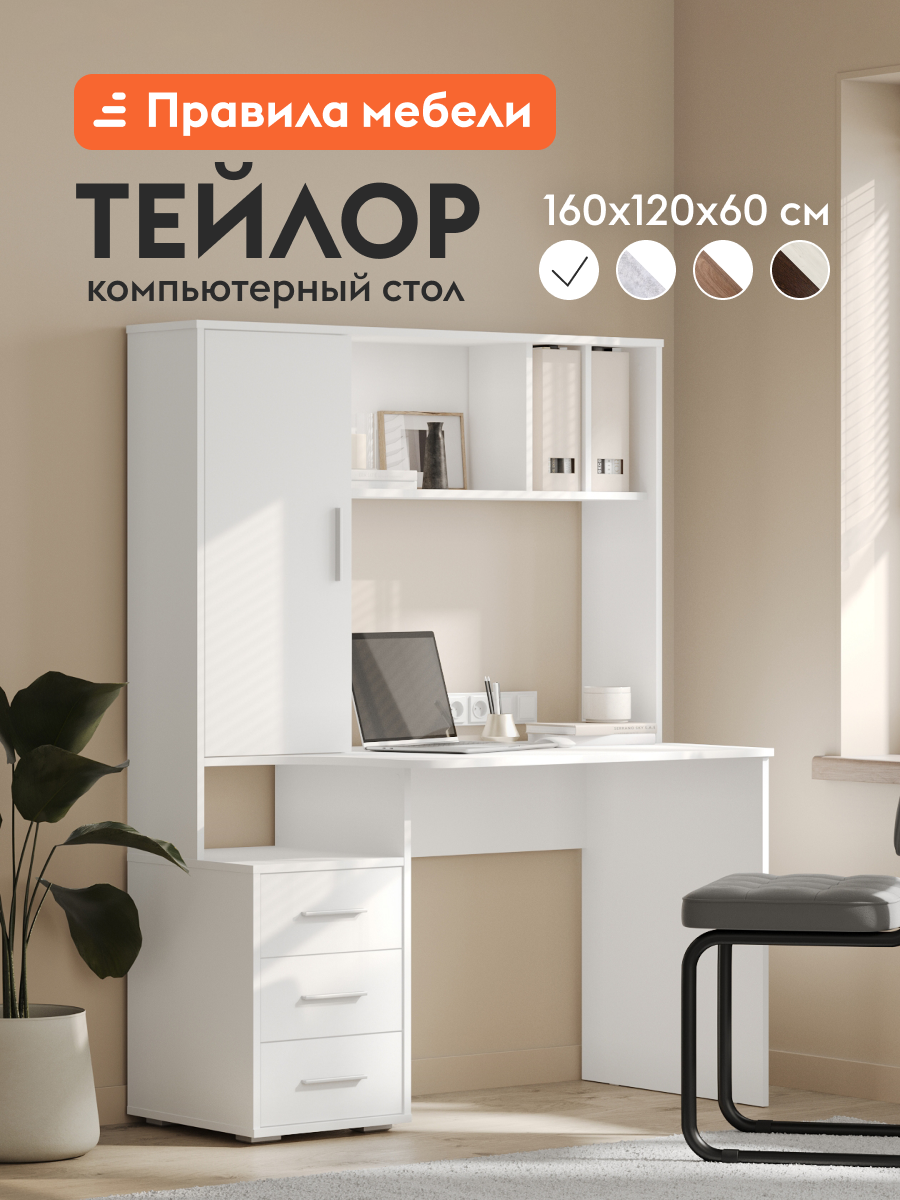 Компьютерный, письменный стол Тейлор с надстройкой, с полками, с ящиками, 120х60х160 см, Белый