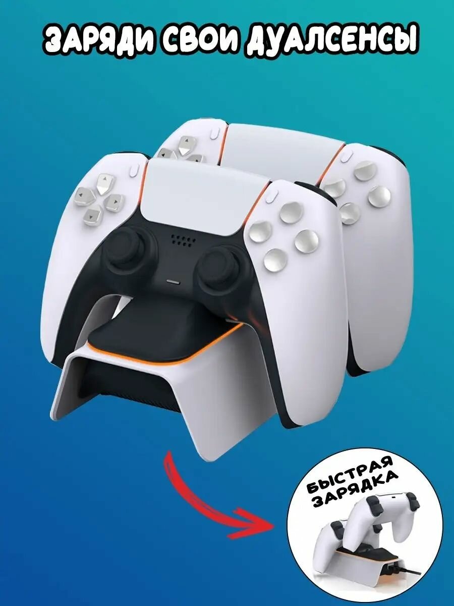 Зарядная док станция для геймпадов Sony PS5 Dualsense с быстрой зарядкой