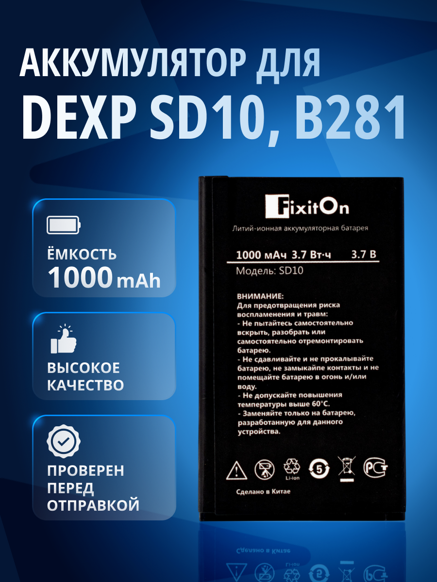Аккумулятор / батарея FixitOn для DEXP SD10, DEXP B281 4/44/73