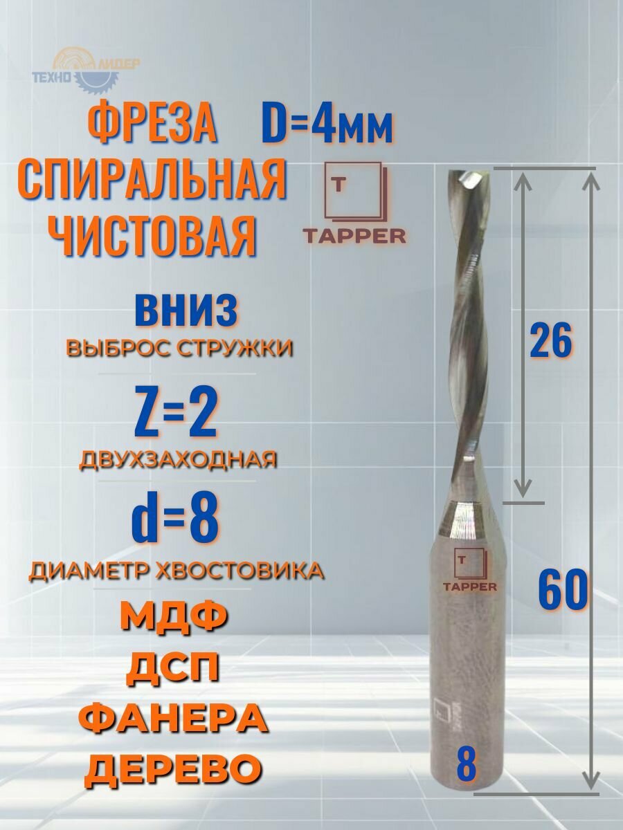 Фреза спиральная чистовая негатив 4 х 26 х 60 S8 Z2 TR4266028D Tapper выброс стружки вниз, по дереву