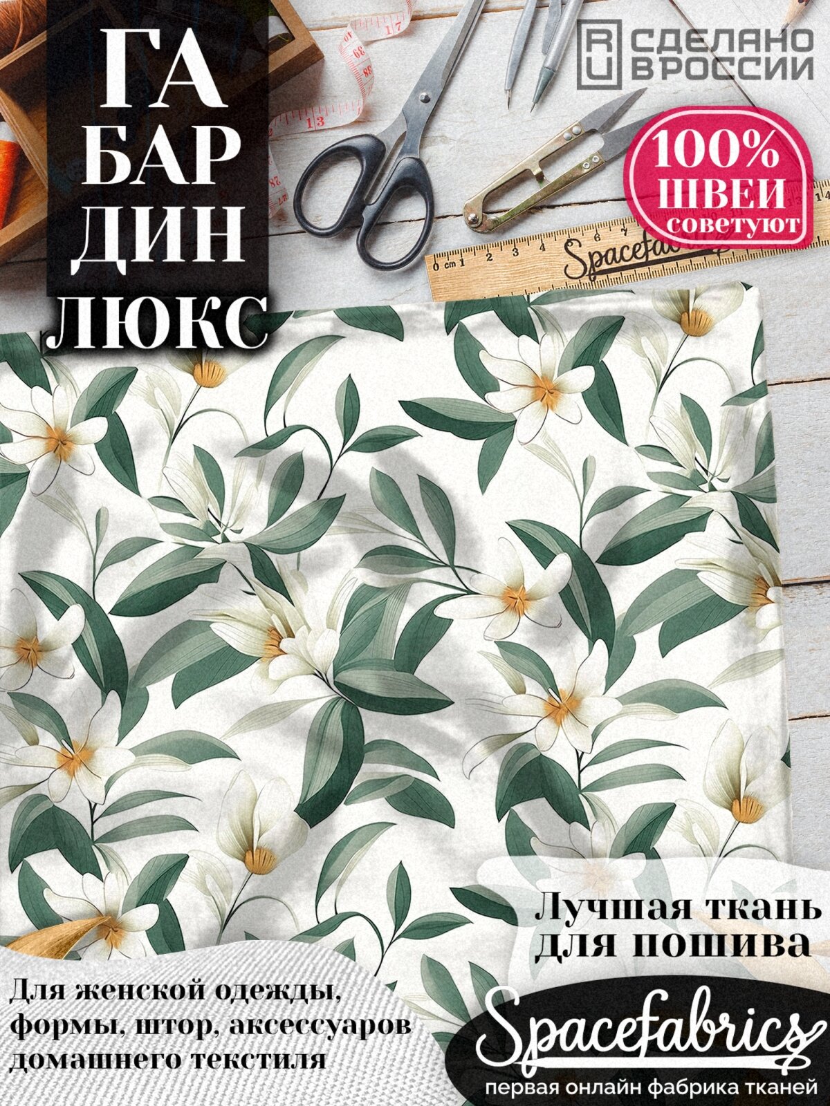 Универсальная ткань габардин с рисунком для костюмов, платьев, штор. 160 гр/м2, 150*100 см